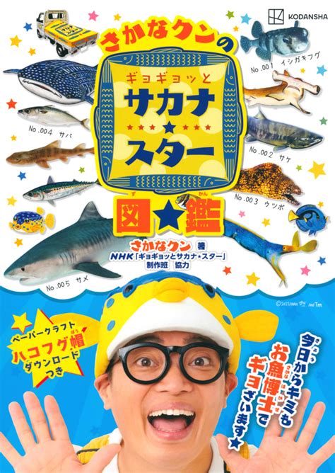 『さかなクンのギョギョッとサカナ★スター図鑑』（さかなクン）｜講談社book倶楽部