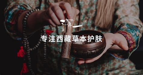 清一专注藏药护肤24年 同方堂清一官网