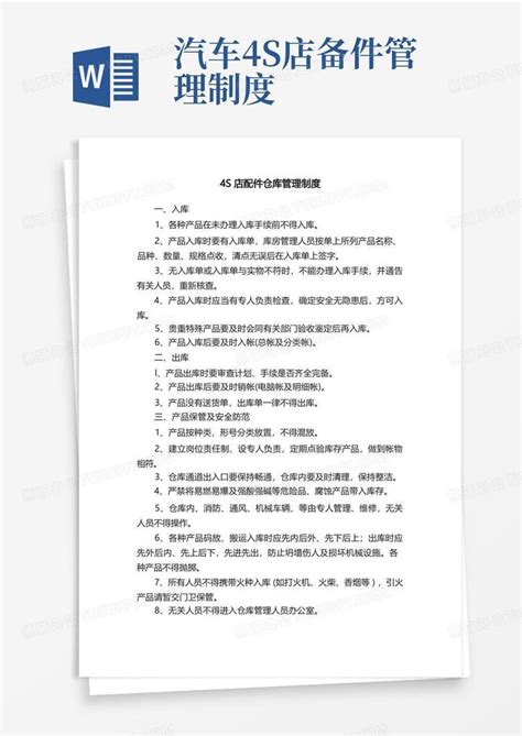 4s店配件仓库管理制度word模板下载 编号lbwrxwdx 熊猫办公
