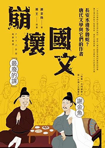 崩壞國文 長安水邊多魯蛇？唐代文學與它們的作者 Traditional Chinese Edition Ebook 謝金魚