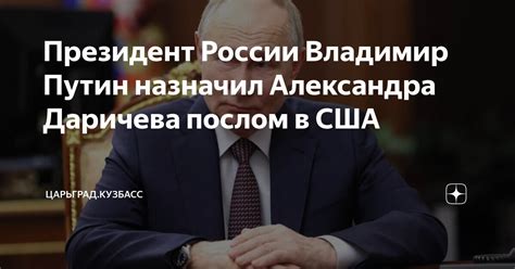 Президент России Владимир Путин назначил Александра Даричева послом в США Царьград Кузбасс Дзен