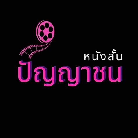ภาระที่แบกไว้ ใครจะรู้ ภาระที่แบกไว้ ใครจะรู้ หนังสั้นต้องมนต์