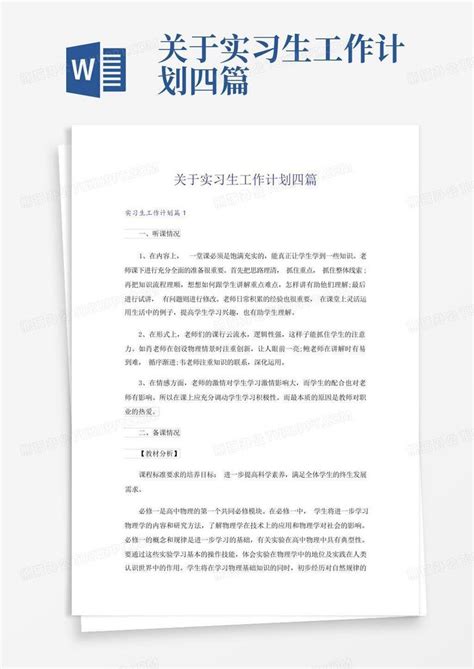 关于实习生工作计划四篇 Word模板下载 编号qzwnrrom 熊猫办公