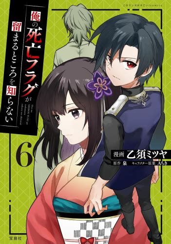俺の死亡フラグが留まるところを知らない 1 4巻 最新刊 漫画全巻ドットコム