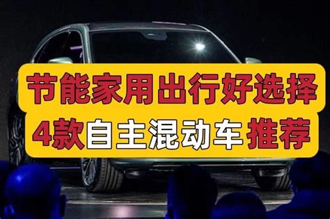 节能家用出行好选择，4款自主混动车推荐凤凰网视频凤凰网