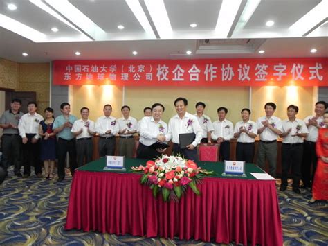 中国石油大学与中国石油东方地球物理公司签署合作协议 中国石油大学新闻网