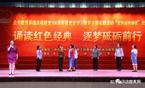 天水教育系统举办庆祝建党100周年红色经典诵读比赛，附获奖名单 知乎