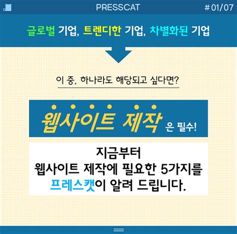 웹사이트 제작 의뢰 효율적으로 준비하는 방법은 프레스캣 홈페이지 제작 웹사이트 제작 업체 워드프레스 전문 웹에이전시