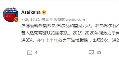 朱艺：中甲淄博蹴鞠外援若昂 席尔瓦加盟河北队手机新浪网