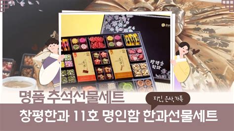 쿠팡 추석 페스타 호정가 창평한과 11호 명인함 소중한 사람을 위한 전통의 맛 추석 명품 한과선물세트 Youtube