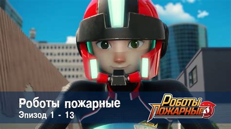 Роботы пожарные Эпизоды 1 13 Сборник Премьера сериала Мультфильм