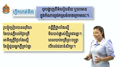 Khmer Grade 8 ភាសាខ្មែរ ថ្នាក់ទី៨ មេរៀនទី៥ ទំហៀបន័យ ឬឧបមាន Youtube