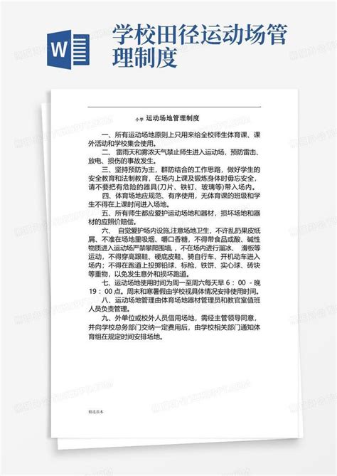 运动场地管理制度Word模板下载 编号lagoyjer 熊猫办公