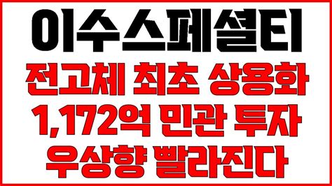 이수스페셜티케미컬 주가전망 한덕수 총리 전고체 전지 최초 상용화 목표 민관 1172억 투자 전고체 개발 투자 핵심소재 황화
