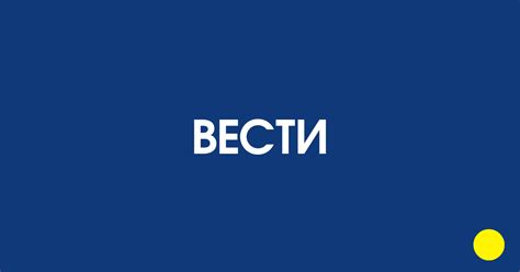 Вести