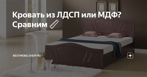 Кровать из ЛДСП или МДФ Сравним 📏 Дзен