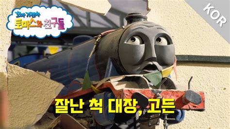 [토마스와 친구들] 시즌5 3화 잘난 척 대장 고든 파트 1 Youtube