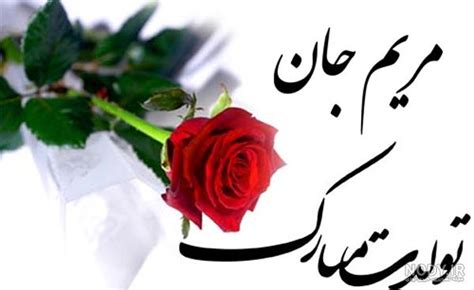 عکس مریم جان خواهر عزیزم تولدت مبارک عکس نودی
