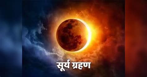 Surya Grahan 2024 Before Chaitra Navratri These 3 Zodiac Sign Will Get