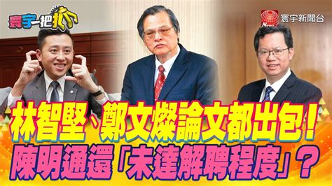 寰宇一把抓】p3 林智堅、鄭文燦論文都出包！ 陳明通還「未達解聘程度」？ 20230615｜globalnewstw Youtube