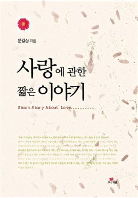 사랑에 관한 짧은 이야기 에세이시 전자책 리디