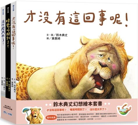 鈴木典丈幻想繪本套書：才沒有這回事呢！睡覺時間到了！沒什麼大不了！｜图画书｜童书青少年文学｜台湾书馆｜有店网路书店