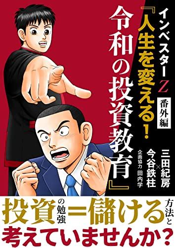 Jp インベスター Z 番外編 『人生を変える！令和の投資教育』 インベスター Z 番外編 『人生を変える令和の投資