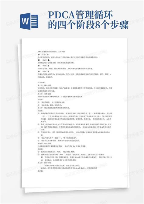 Pdca管理循环的四个阶段8个步骤word模板下载编号lanxxawy熊猫办公