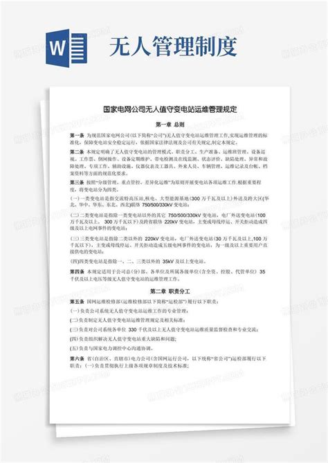 国家电网公司无人值守变电站运维管理规定word模板下载编号qxnergno熊猫办公