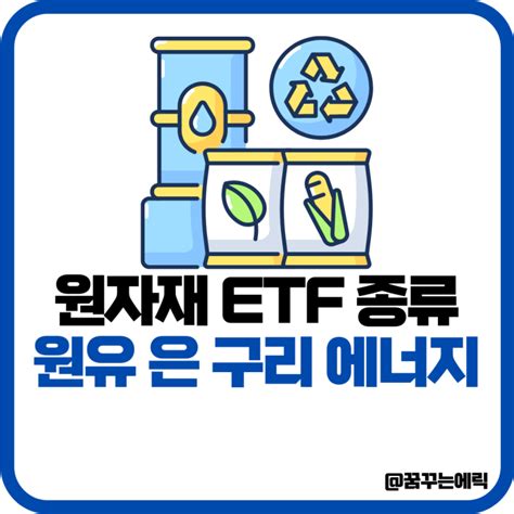 미국 국내 원자재 원유 은 구리 천연가스 에너지 Etf 네이버 블로그