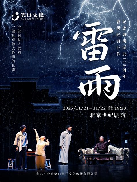 【北京】纪念曹禺诞辰115周年 曹禺经典巨作 话剧《雷雨》 演出速查
