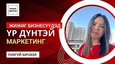 Жижиг бизнесүүдэд үр дүнтэй маркетинг Хичээл 1 Youtube