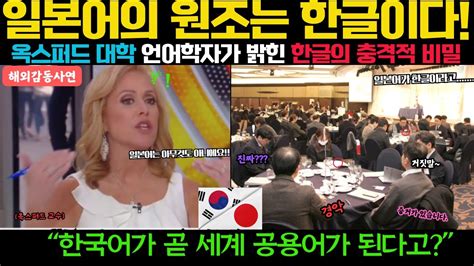 해외감동사연 옥스퍼드 출신 언어학자 충격 발표 일본어의 어원은 한글입니다 전 세계가 경악한 한글의 충격적인 비밀 Youtube