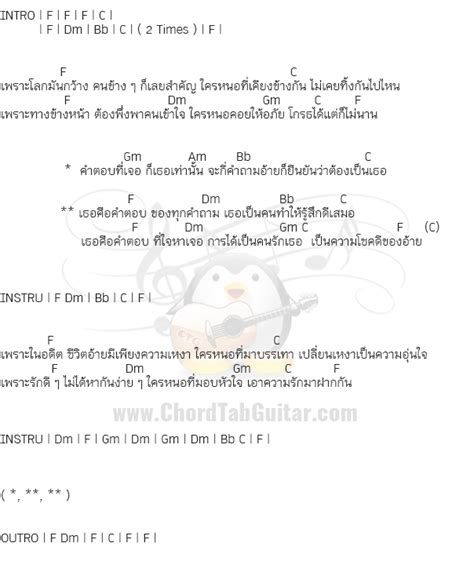 คอร์ดเพลง เธอคือคำตอบของทุกคำถาม ไผ่ พงศธร