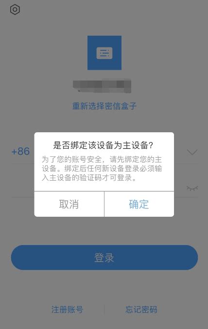 新设备登录验证 BoxTalk 密信盒子