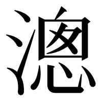 「漗」の漢字‐読み・意味・部首・画数・成り立ち