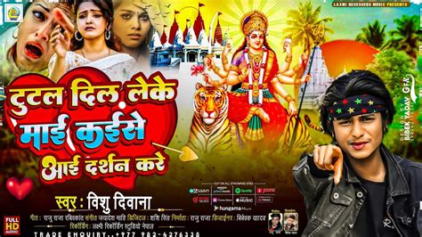 Tutal Dil Leke Mai Kaise Aai Darshan Kare Bishu Deewana New Durga