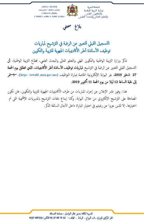 بلاغ عن صادر عن وزارة التربية الوطنية والتكوين المهني والتعليم العالي