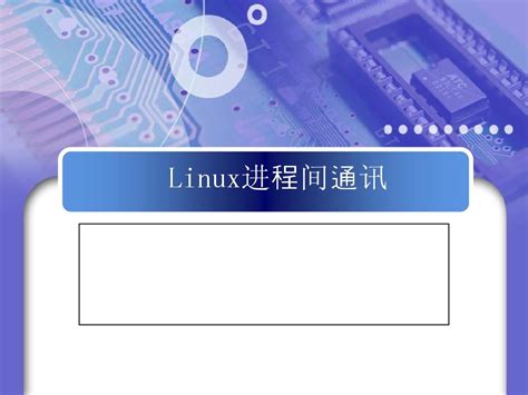 第七讲 linux进程间通讯 word文档在线阅读与下载 无忧文档