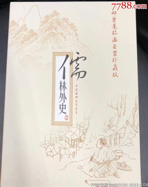总公司第一版儒林外史带小人书带风琴折 价格250元 Se97125513 连环画小人书 零售 7788收藏收藏热线