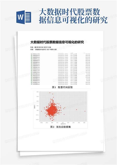 大数据时代股票数据信息可视化的研究word模板下载编号qnmmxebn熊猫办公