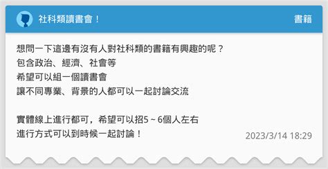 社科類讀書會 書籍板 Dcard