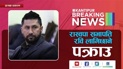 रवि लामिछाने पक्राउ । Rabi Lamichhane Pakrau Sahakari Thagi