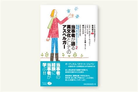 クリエイツかもがわ 異文化としてのアスペルガー