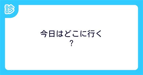 今日はどこに行く