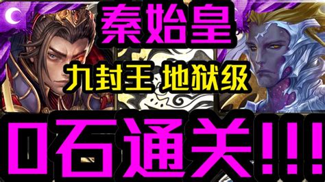《神魔之塔》世界崩裂的源头 九封王 地狱级 秦始皇0石通关 Youtube