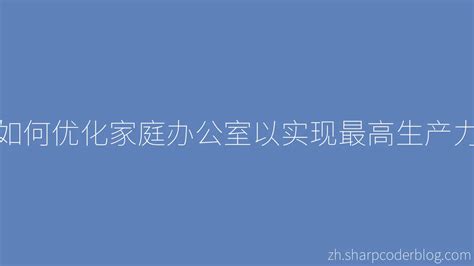 如何优化家庭办公室以实现最高生产力 Sharp Coder Blog