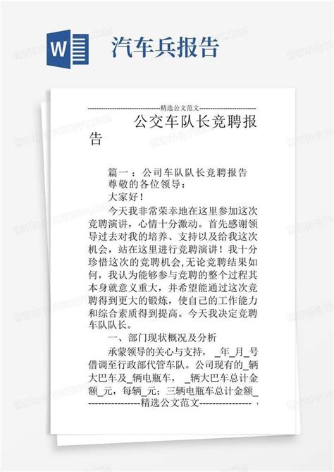 公交车队长竞聘报告Word模板下载 编号ldgbwwdo 熊猫办公