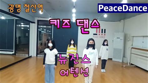 광명댄스철산댄스키즈댄스뉴진스 어텐션철산역철산상지철산주공하안동피스댄스무용학원방송댄스코레오현대무용한국무용전공