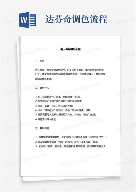 达芬奇调色流程Word模板下载 编号lobrmajd 熊猫办公
